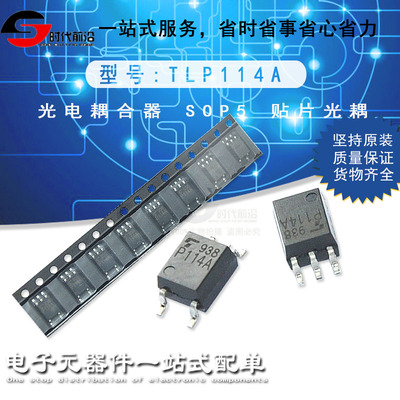 全新原装现货TLP114A光电耦合器 SOP5伺服变频器光耦 耦合隔离器