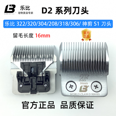 乐比D2F刀头留毛16mm乐比318 304 322 320 208 306 神剪S1电推用