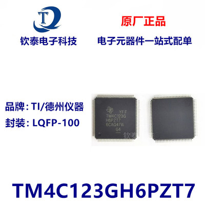 全新现货TM4C123GH6PZT7 TM4C123GH6PZ LQFP100 微控制器MCU芯片