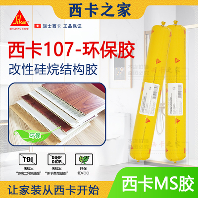 西卡结构胶ms胶改性硅烷107强力高粘度瓷砖墙板门窗专用室内防水