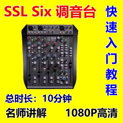 Solid State Logic SSL SiX桌面调音台使用教程快速上手入门教学
