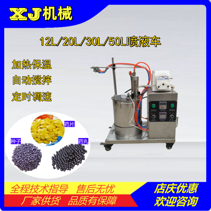 12L/30L/50L全自动喷液车 包衣喷液机 加热 定时 搅拌 蠕动泵调液