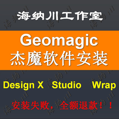 热销杰魔软件Geomagic远程安装服务design x wrap studio control