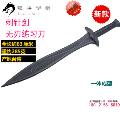 台湾龙裕塑钢刺针剑一体剑西洋格斗防身训练表演道具玩具安全无刃