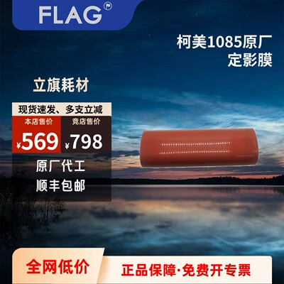立旗定影膜原装氟套定影牢固耐磨