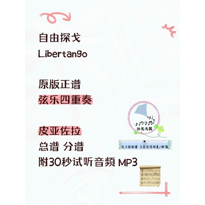 自由探戈 Libertango 原版正谱 弦乐四重奏 皮亚佐拉 总谱 分谱