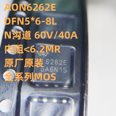 原厂原装 AON6262E 贴片DFN5*6-8 N沟道 60V40A AO6262E 场效应管