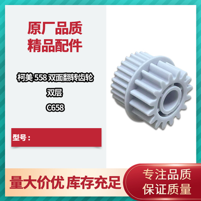 适用于 震旦 柯美C558 C658 BH558 BH658双面翻转齿轮 定影齿轮