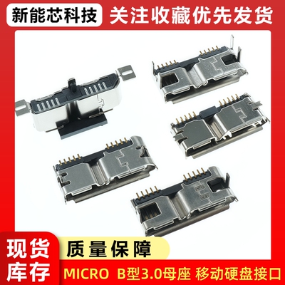 MICRO3.0母座B型移动硬盘接口