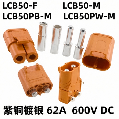 LCB50公母插头压线式锂电池航模接插件卧式立式焊板LCB50PB/PW