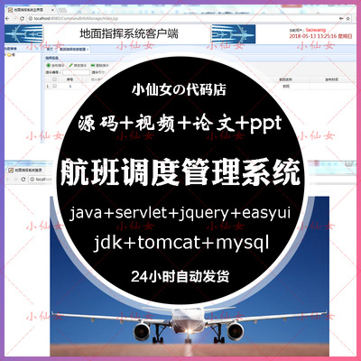 java航班调度管理系统源代码 jsp机场起降协调项目设计 带文档ppt