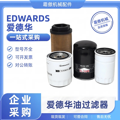 爱德华真空泵油过滤器排气滤芯