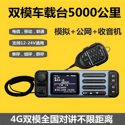 诺达通双模模拟全网通车载台