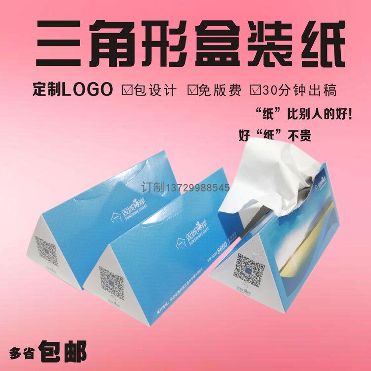 广告三角形盒装纸巾定制 房地产宣传盒抽面巾纸酒吧KTV创意盒抽纸