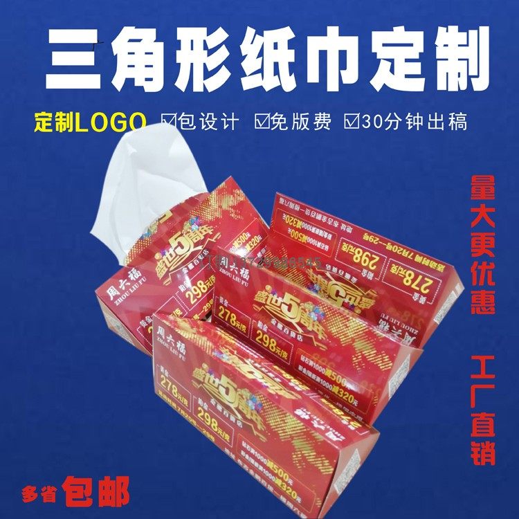 三角形盒装纸巾定制广告抽纸单位活动纸巾定做长盒面巾纸餐巾订做