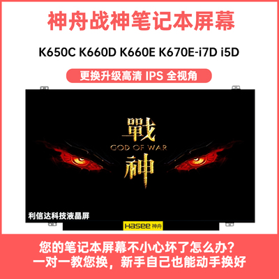 神舟 战神K650C K660D K660E K670E-i7D i5D原装高清显示液晶屏幕