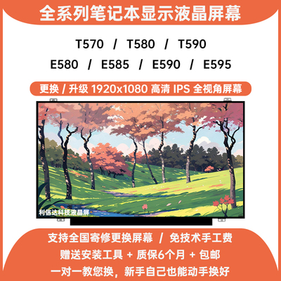 联想 ThinkPad E580 E585 E590 E595 T570 T580 T590显示液晶屏幕