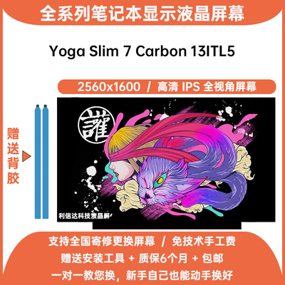 联想 ideapad Yoga Slim 7 Carbon 13ITL5高清2.5K内显示液晶屏幕