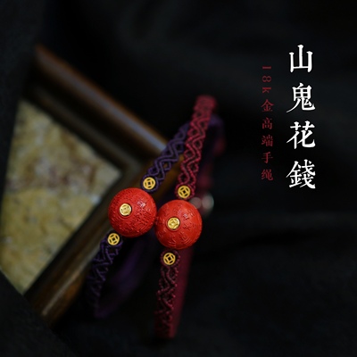 灵火灵云原创朱砂山鬼钱手绳18k金蜡线手工编护身平安健康高端礼