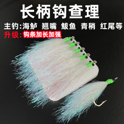 长柄钩查理路亚假饵翘嘴海鲈鲅鱼青稍路亚红尾黄尾冰丝虾