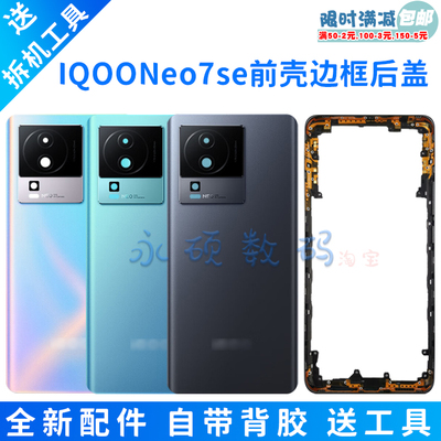 适用IQOONeo7se前壳中框后盖原装