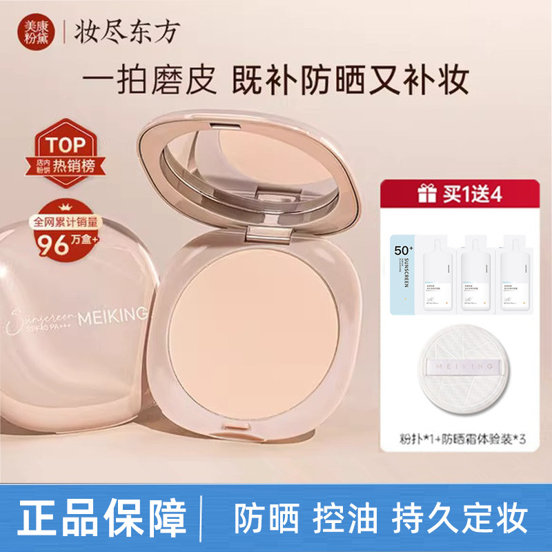 美康粉黛防晒粉饼控油持久定妆补妆防水底妆遮瑕蜜粉散粉提亮肤色