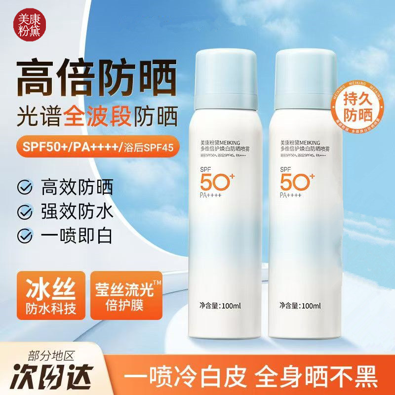 美康粉黛美白防晒霜喷雾军训户外50倍+防紫外线防水防汗女学生乳