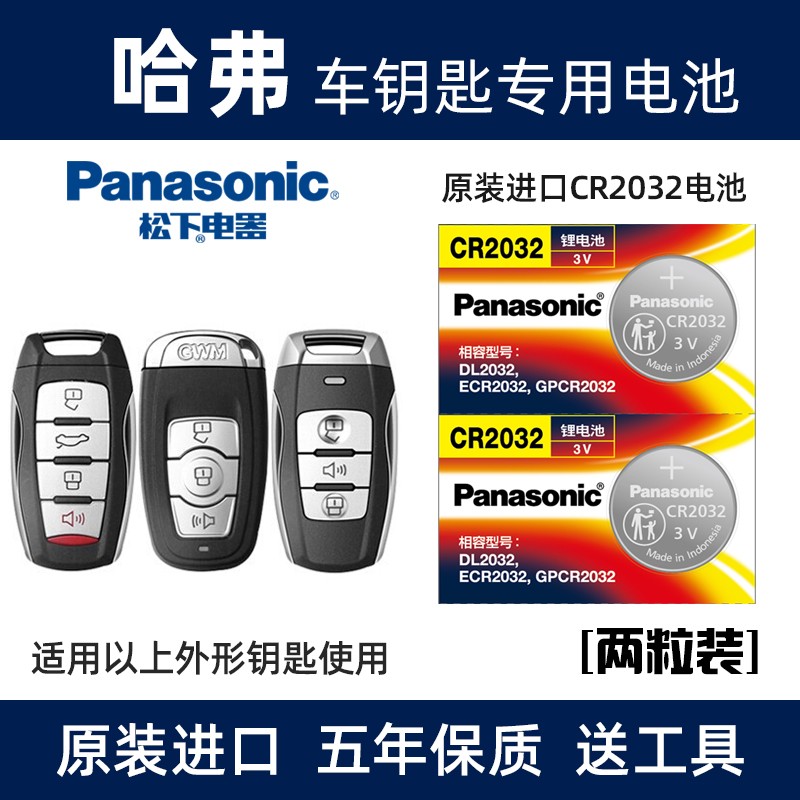 哈弗H6 H2酷派H4 H7 F7 m6 h8长城通用松下CR2032汽车钥匙纽扣电池原装h2s专用c50哈佛运动版coupe遥控器电子手动精英版一键启动_虎窝淘