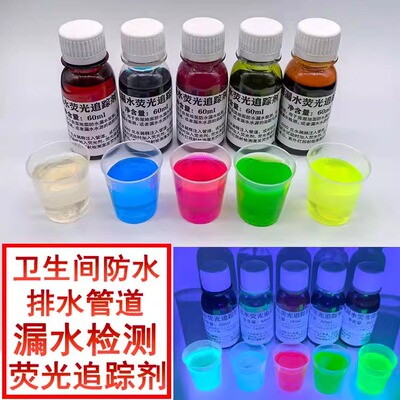 防水排水漏水检测追踪液水溶萤光粉液漏水检测萤光示踪剂浓缩萤光