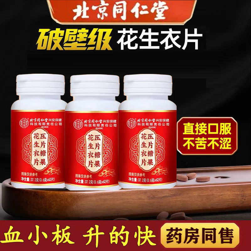 北京同仁堂花生衣片红皮血小板提升红衣破壁花生衣粉丸花生皮衣片