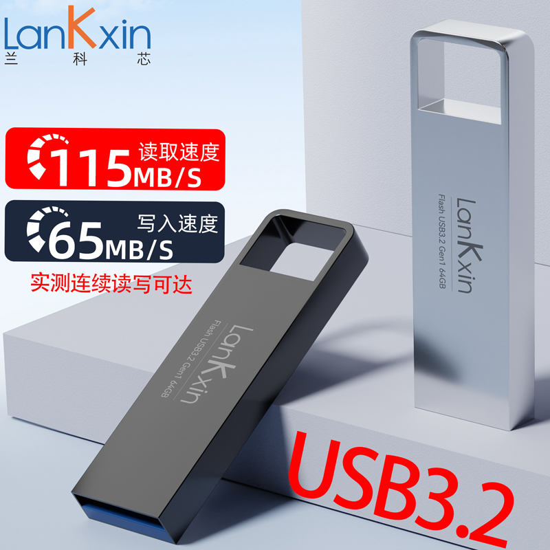 兰科芯官方大容量U盘64g高速128g正品usb3.2电脑32g金属优盘定制_虎窝淘