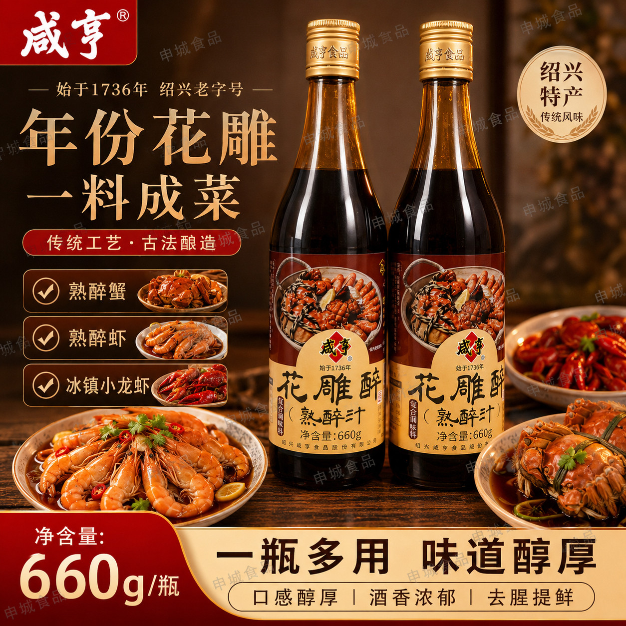 咸亨熟醉汁660g花雕醉卤汁家用醉鸡爪夜市生腌海鲜捞汁冰镇龙虾