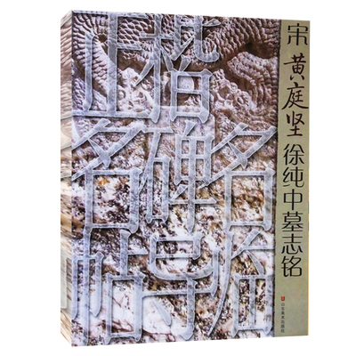 宋黄庭坚徐纯中墓志铭正楷名碑名帖导临碑帖临摹卡全文原色原帖简体旁注颜真卿楷书字卡毛笔书法字帖成人学生临摹范本历代碑帖精粹