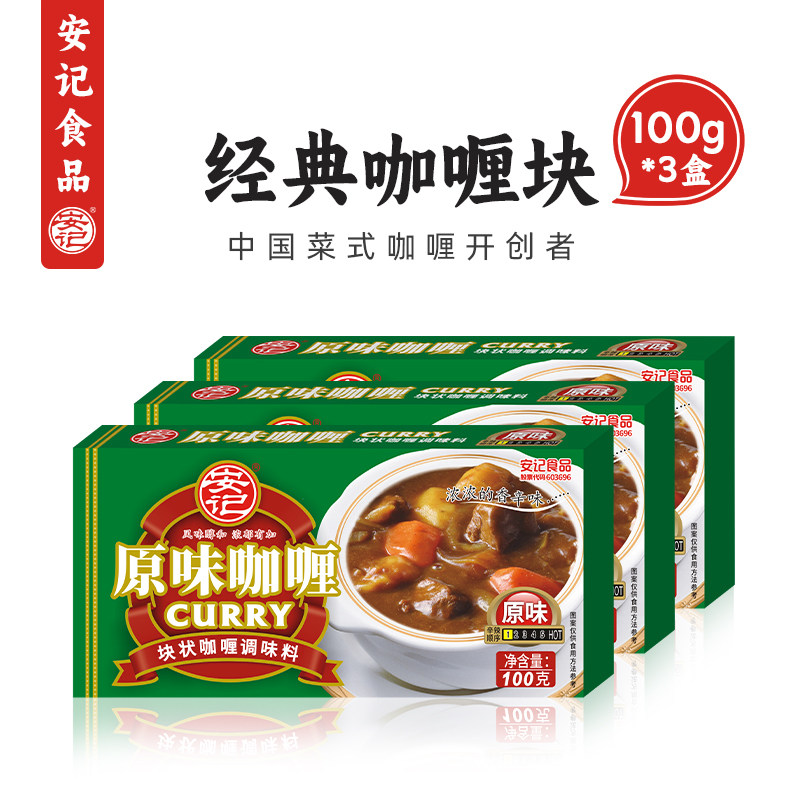 安记咖喱家用咖喱块咖喱粉100g*3盒咖喱酱儿童原味调料咖哩料理包