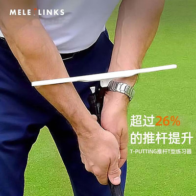 美乐T型推杆练习器高尔夫练习