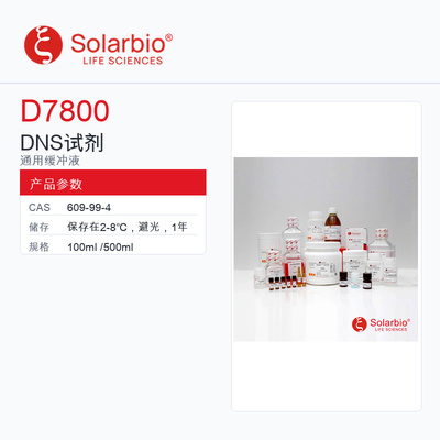 Solarbio 索莱宝 DNS试剂 D7800-100ml 科研级