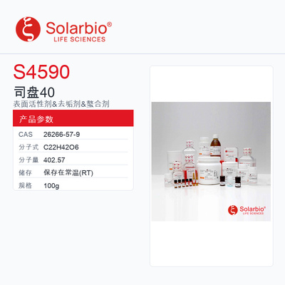 Solarbio 索莱宝 司盘40 S4590-100g CP