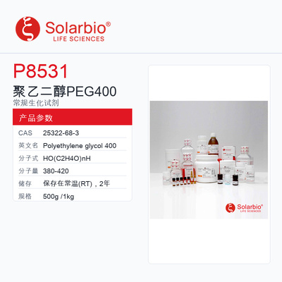 Solarbio 索莱宝 聚乙二醇PEG400 P8531-500g Industrial grade