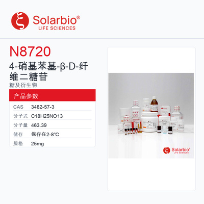 Solarbio 索莱宝 4-硝基苯基-β-D-纤维二糖苷 N8720-25mg 98.0