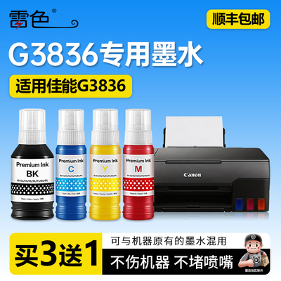 雷色适用Canon佳能G3836专用墨水