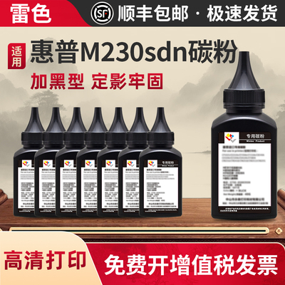 雷色适用惠普M230sdn碳粉230sdn