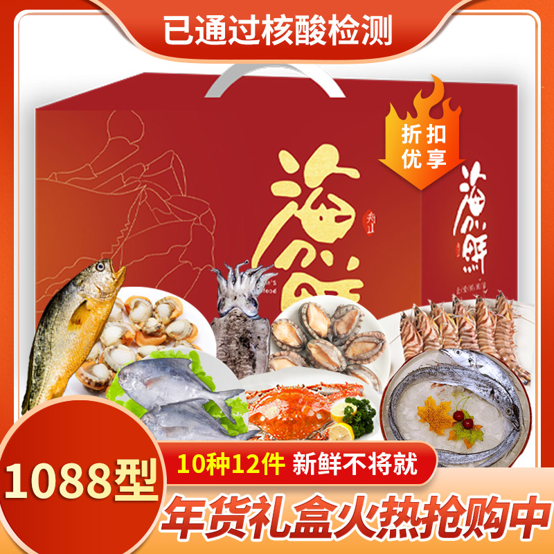 舟山海鲜大礼包年夜饭礼盒套装新鲜冷冻水产年货拜年送礼装1088型