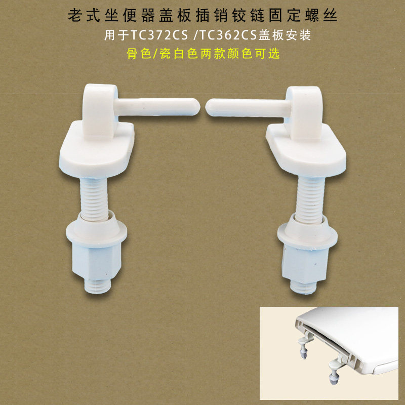 坐便器盖板固定铰链插销式塑料螺丝老式抽水马桶盖连接支架座螺栓
