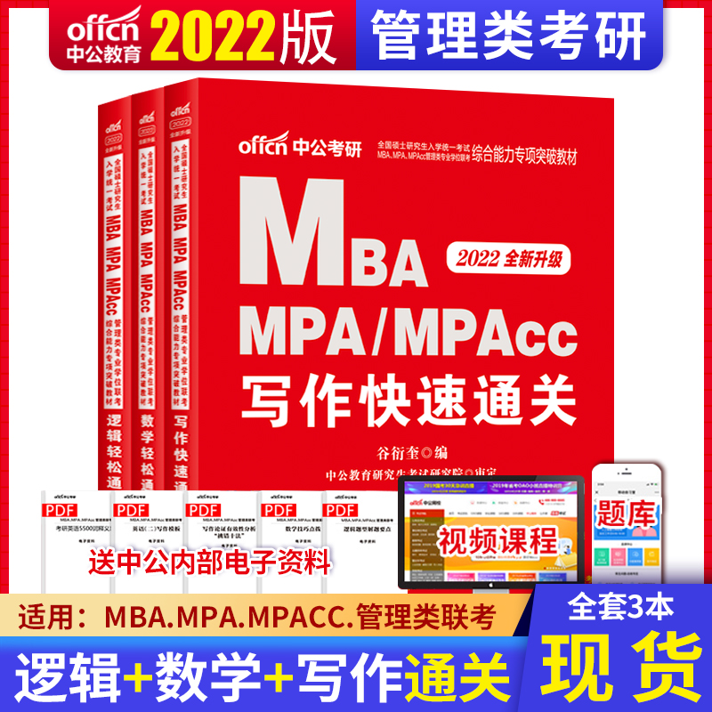 中公2023MBA、MPA、MPAcc管理类联考数学365题逻辑1001题写作范文100篇 mba考研教材真题精讲模拟试卷全国硕士研究生考试书题库_虎窝淘