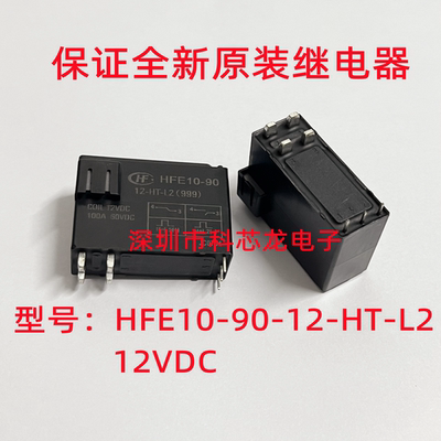 全新继电器HFE10-90-12-HT-L2