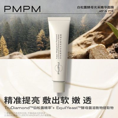 PMPM松露小白管涂抹面膜紧致透亮补水保湿舒缓养肤泥膜75g