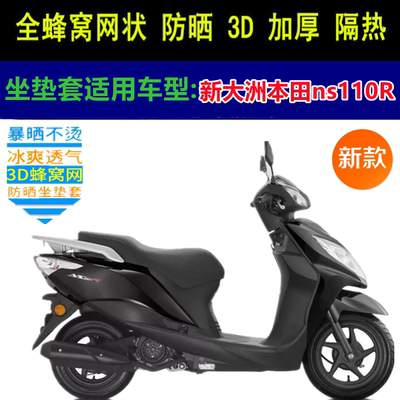 适用新大洲本田ns110R摩托车坐垫套网状蜂窝防晒透气四季通用座套