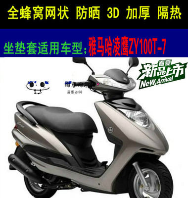雅马哈凌鹰ZY100T-7座套踏板摩托车坐垫套3D加厚网状防晒透气座套