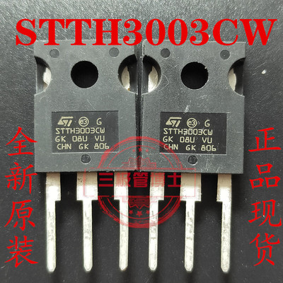 全新原装 快恢复二极管 STTH3003CW TO-247 30A/300V 可直拍
