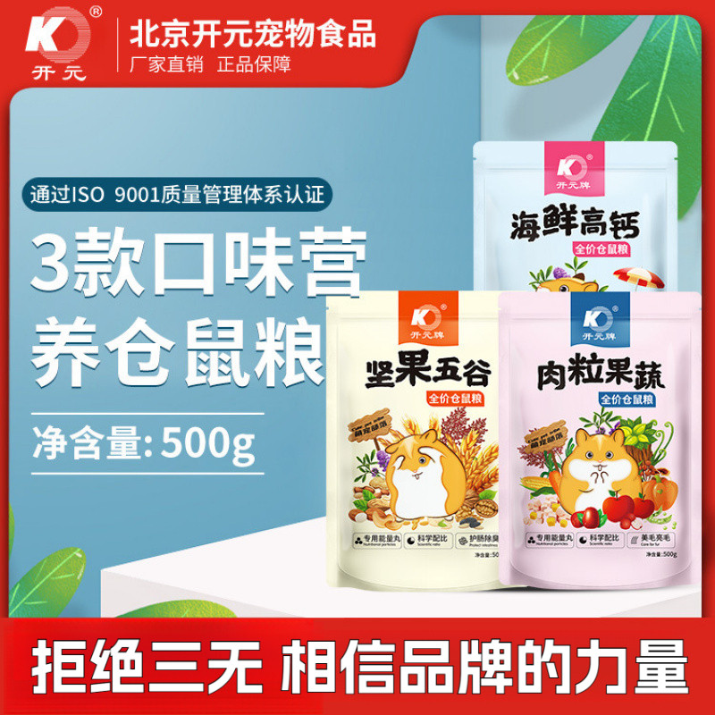 仓鼠粮开元五谷海鲜冻干肉粒仓鼠饲料金丝熊花枝鼠主粮